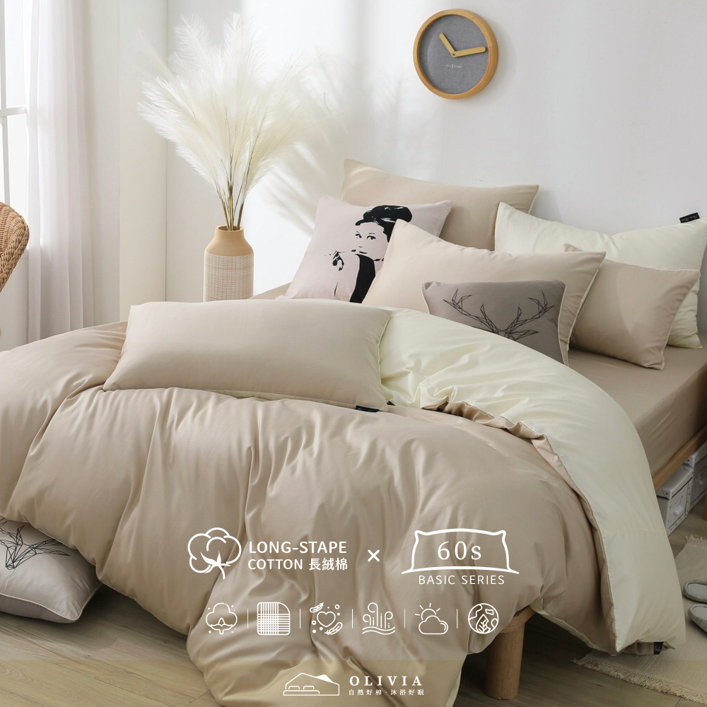 【OLIVIA】BASIC 9．奶茶色x奶油黃｜60支精梳長絨棉床包／被套組｜台灣製