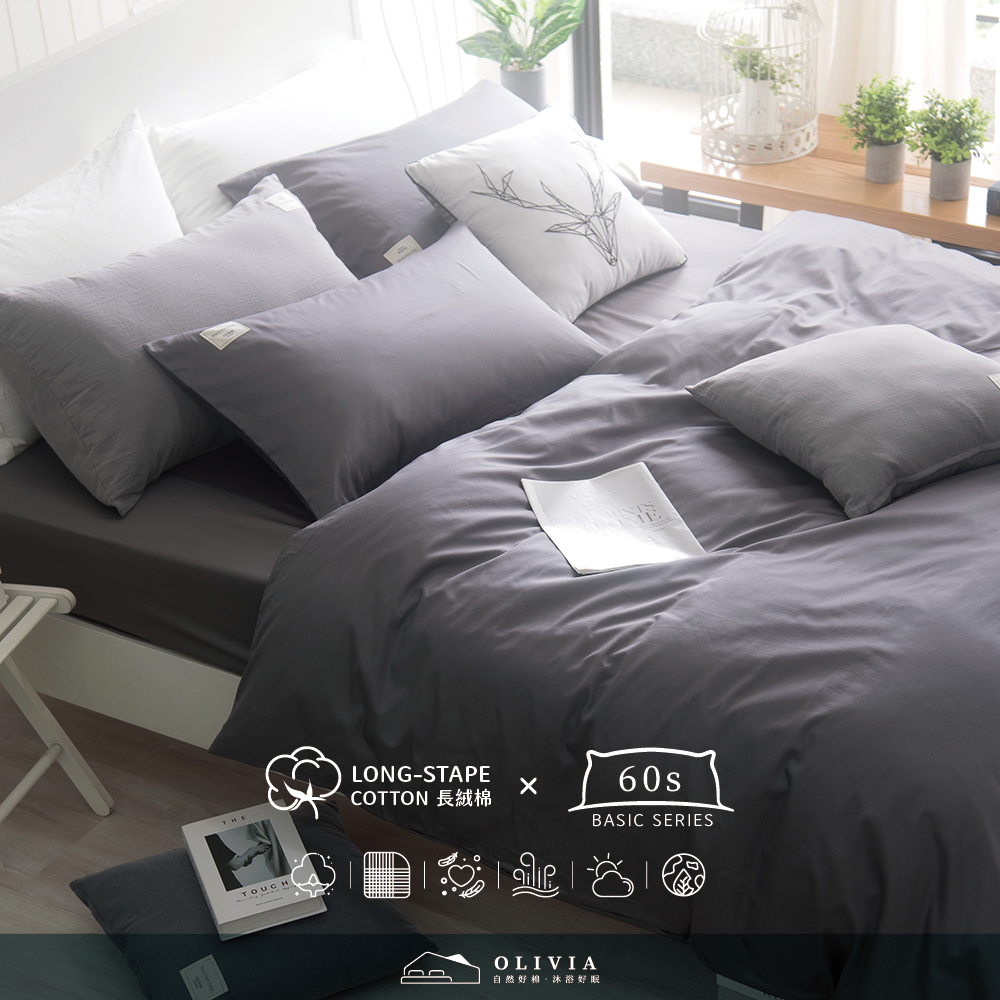 【OLIVIA】BASIC 1．隕石灰｜60支精梳長絨棉床包／被套組｜台灣製