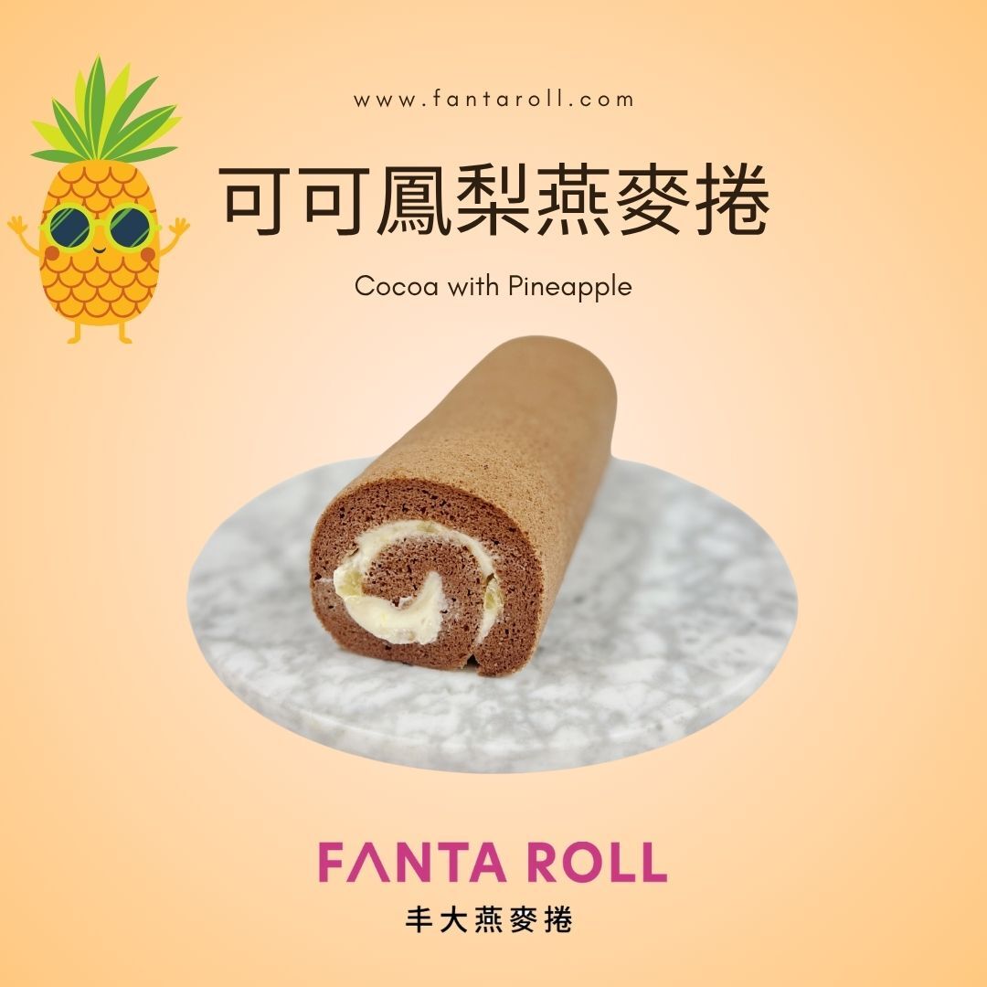FANTA ROLL 可可鳳梨燕麥捲