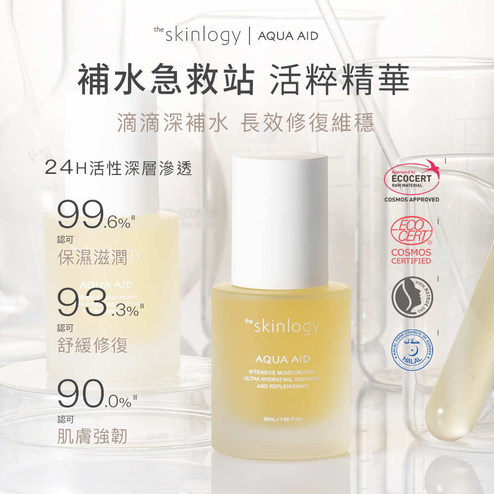 AQUA AID補水急救站 活粹精華
