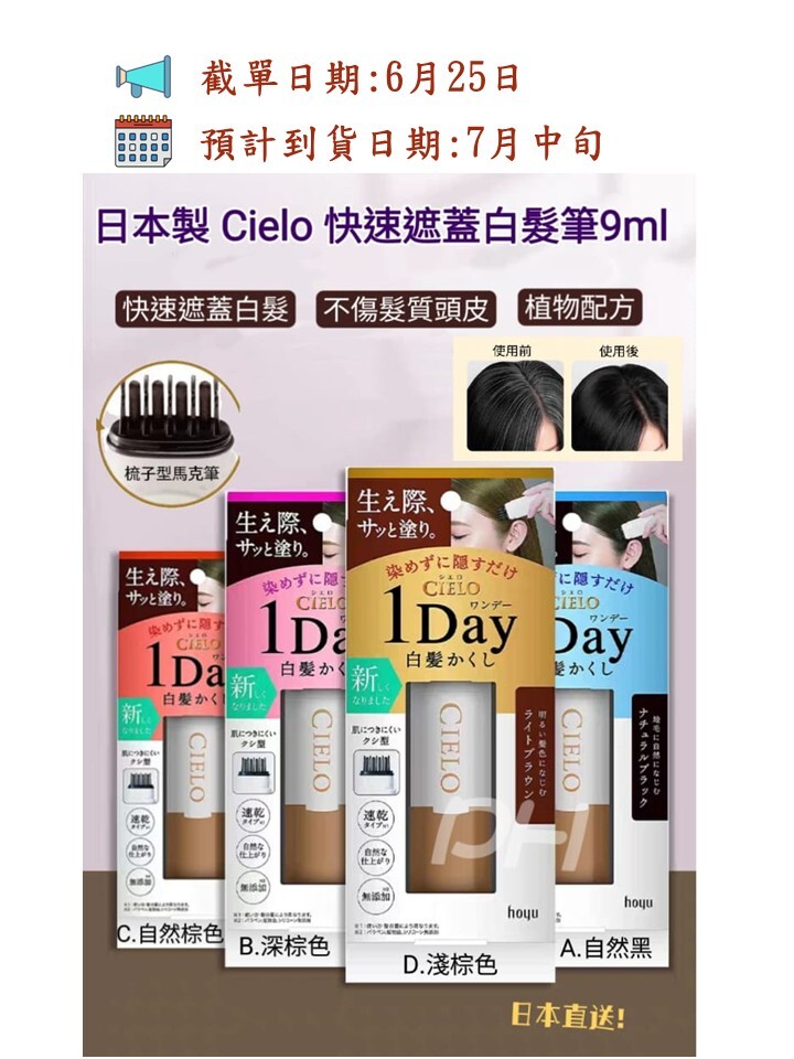 日本製 Cielo 快速遮蓋白髮筆9ml