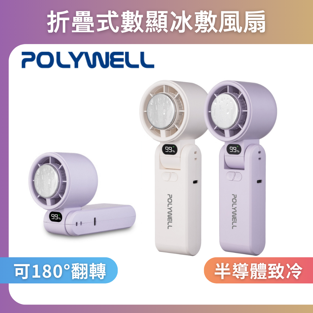 台灣現貨 POLYWELL 折疊式數顯冰敷風扇 100段風速 半導體致冷 冷敷降溫 Type-C充電