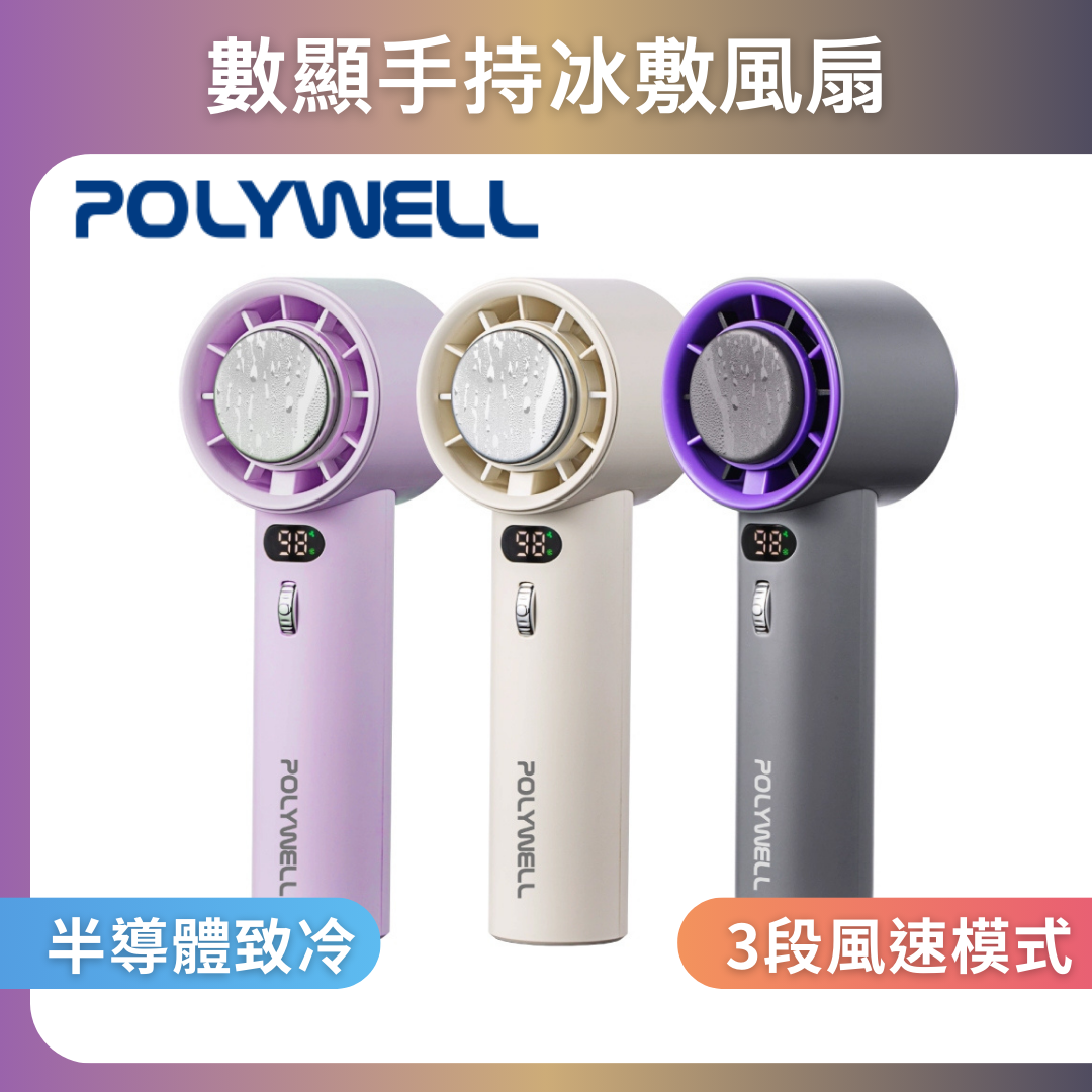 台灣現貨 POLYWELL 數顯手持冰敷風扇 100段風速 半導體致冷技術 冷敷降溫 Type-C充電