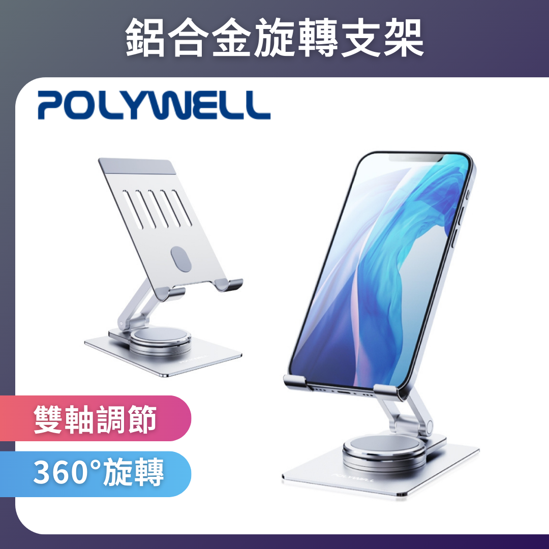 台灣現貨 POLYWELL 鋁合金手機平板支架 加寬版 360度旋轉底座 高度角度可調 可折疊 陽極處理外觀