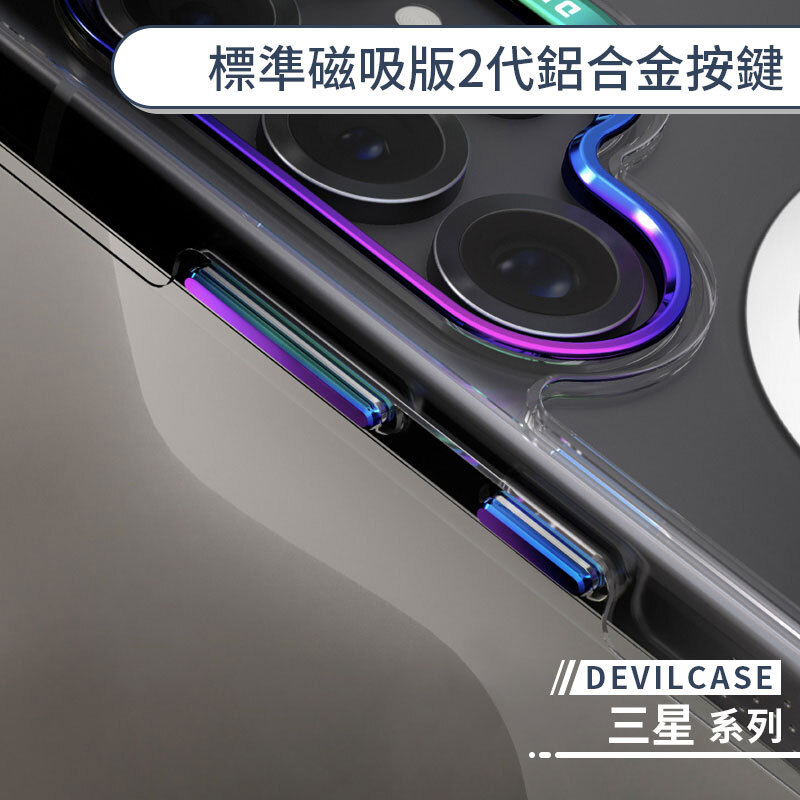 【DEVILCASE】三星 S25 Ultra 惡魔防摔殼標準磁吸版2代鋁合金按鍵-殼老爹CloudShop