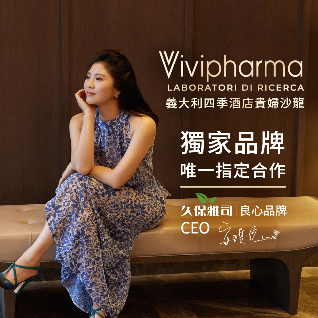 【義大利 Vivipharma 集團】打開肌膚高訂光感 四季酒店專屬 深寵每寸肌
