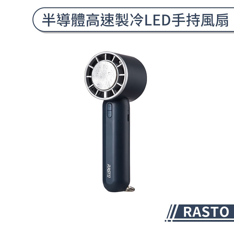 【RASTO】RK24 半導體高速製冷LED手持風扇-殼老爹CloudShop