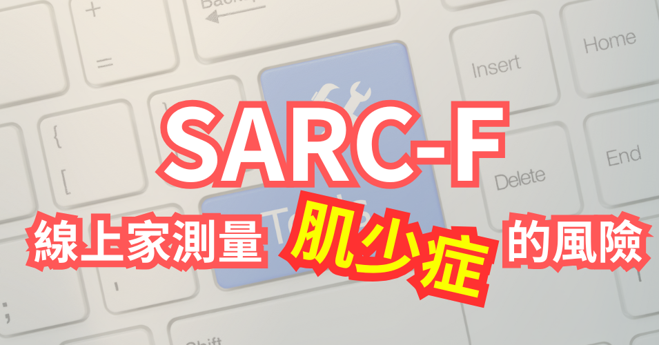 SARC-F 肌少症評估問卷 線上工具