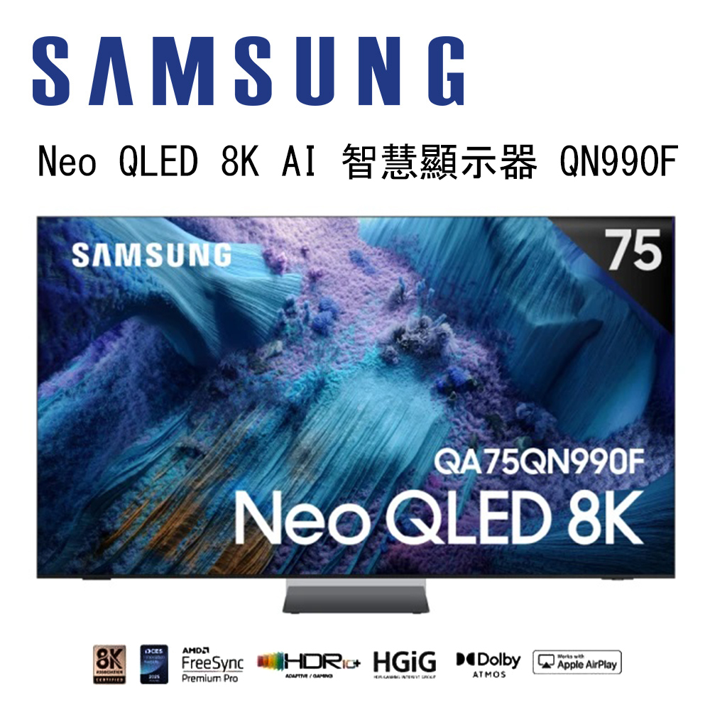【澄名影音展場】SAMSUNG 三星 Neo QLED QN990F 8K QA75QN990FXXZW 75