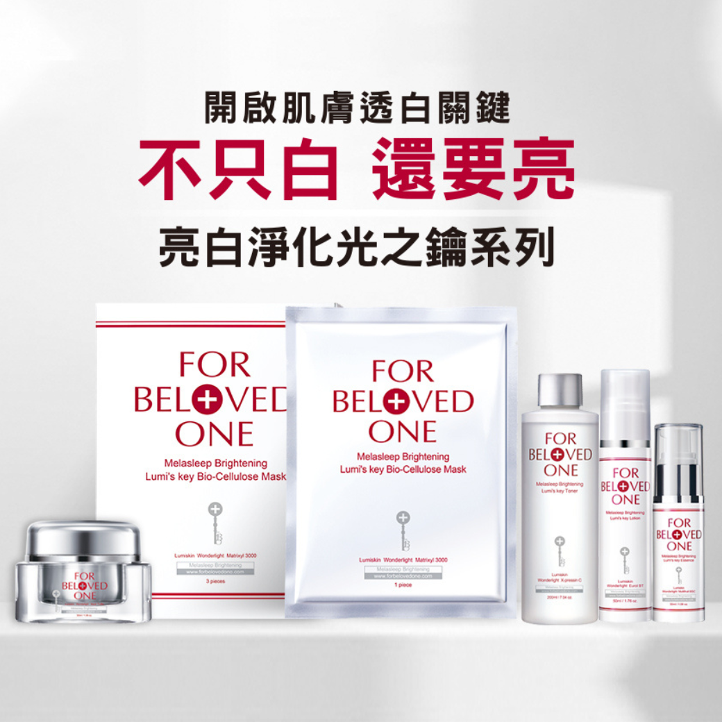 亮白淨化光之鑰系列｜寵愛之名 FOR BELOVED ONE