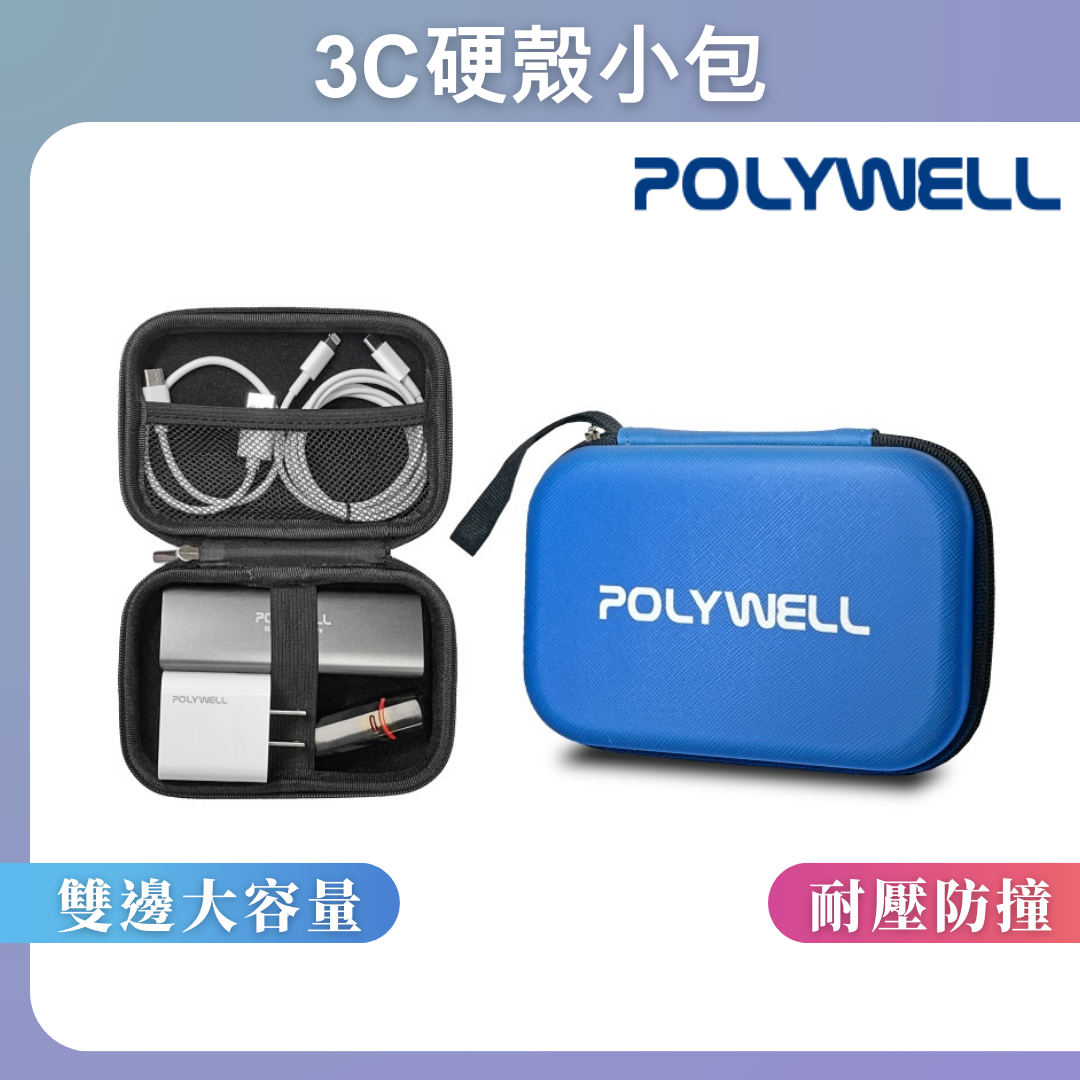 台灣現貨 POLYWELL 3C硬殼配件包 (小號) 旅行收納包 適合上班 出差 旅遊 隨身小物收納