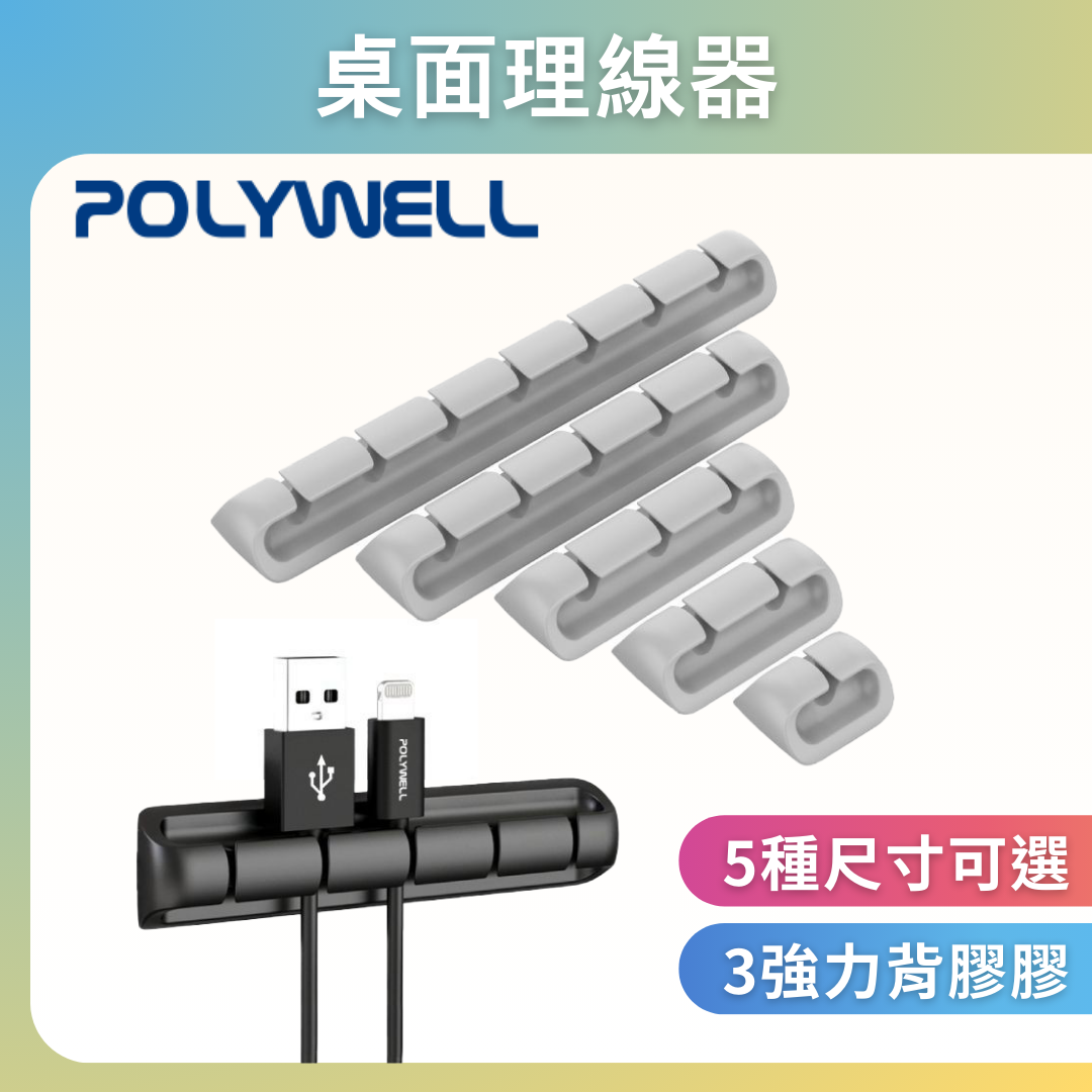 台灣現貨 POLYWELL 矽膠桌面理線器 12357孔 3M背膠 適用直徑6mm以下線材
