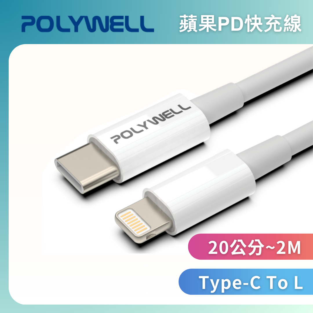 台灣現貨 POLYWELL Type-C Lightning PD快充線 20W 20公分~2米 適用蘋果