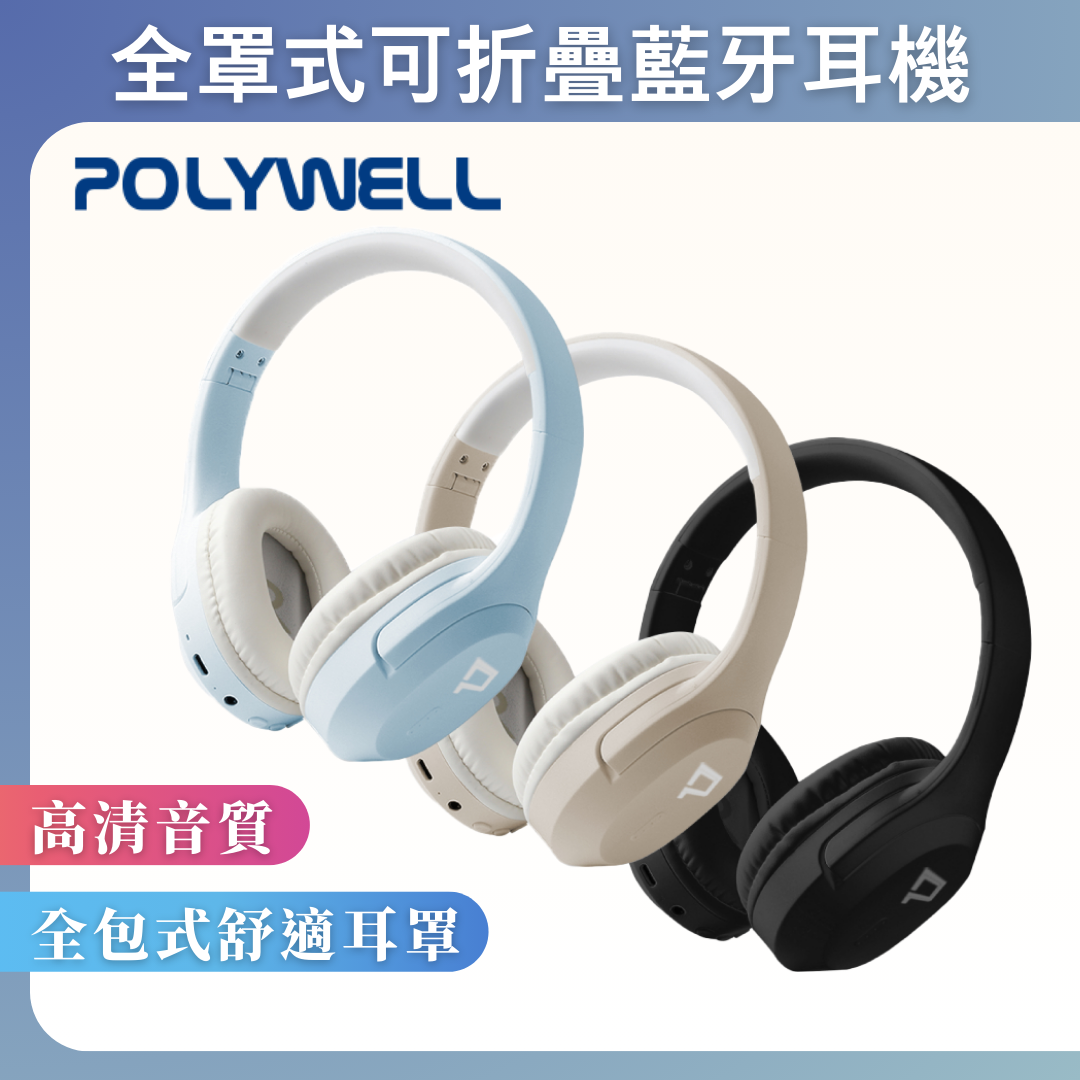 台灣現貨 POLYWELL 全罩式藍牙耳機TM-086 內建麥克風 Type-C充電 可控制音樂 可折疊收納