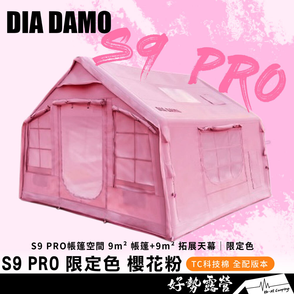 DIA DAMO 迪達蒙 充氣帳篷 S9 PRO大全配-限定色 櫻花粉