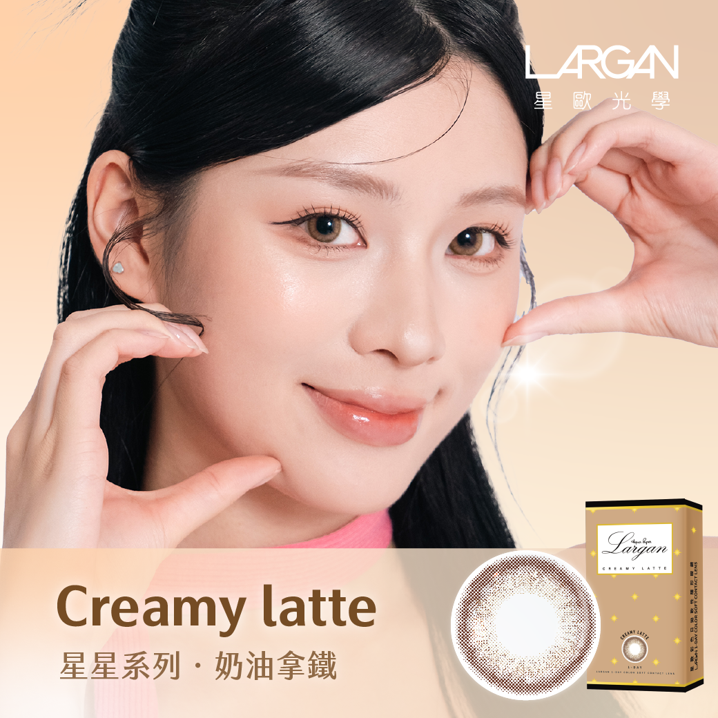LARGAN星歐 星星系列日拋【奶油拿鐵Creamy Latte】(2片裝)｜CHA CHA美瞳專賣店