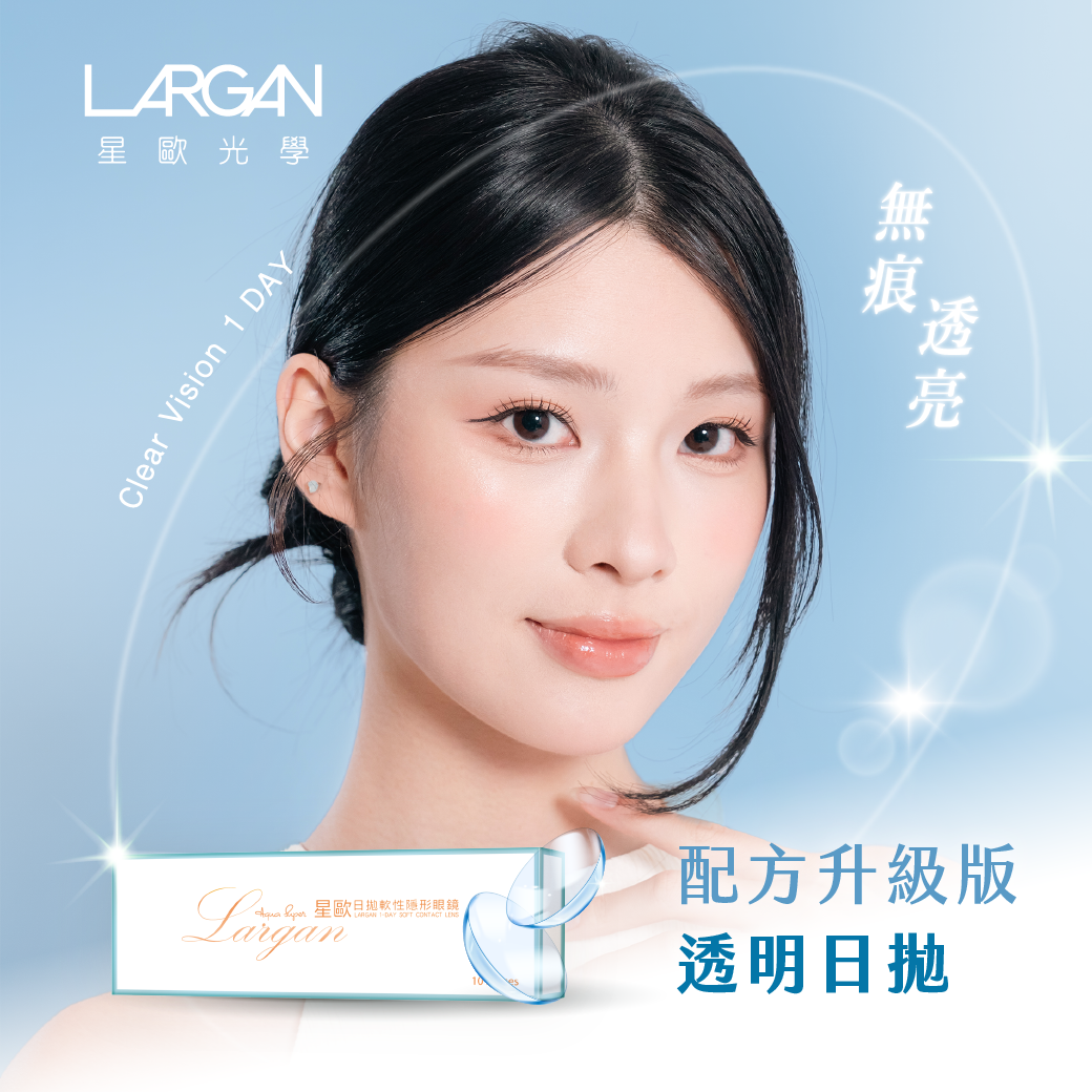 LARGAN星歐【透明日拋隱形眼鏡】10片裝｜CHA CHA美瞳專賣店