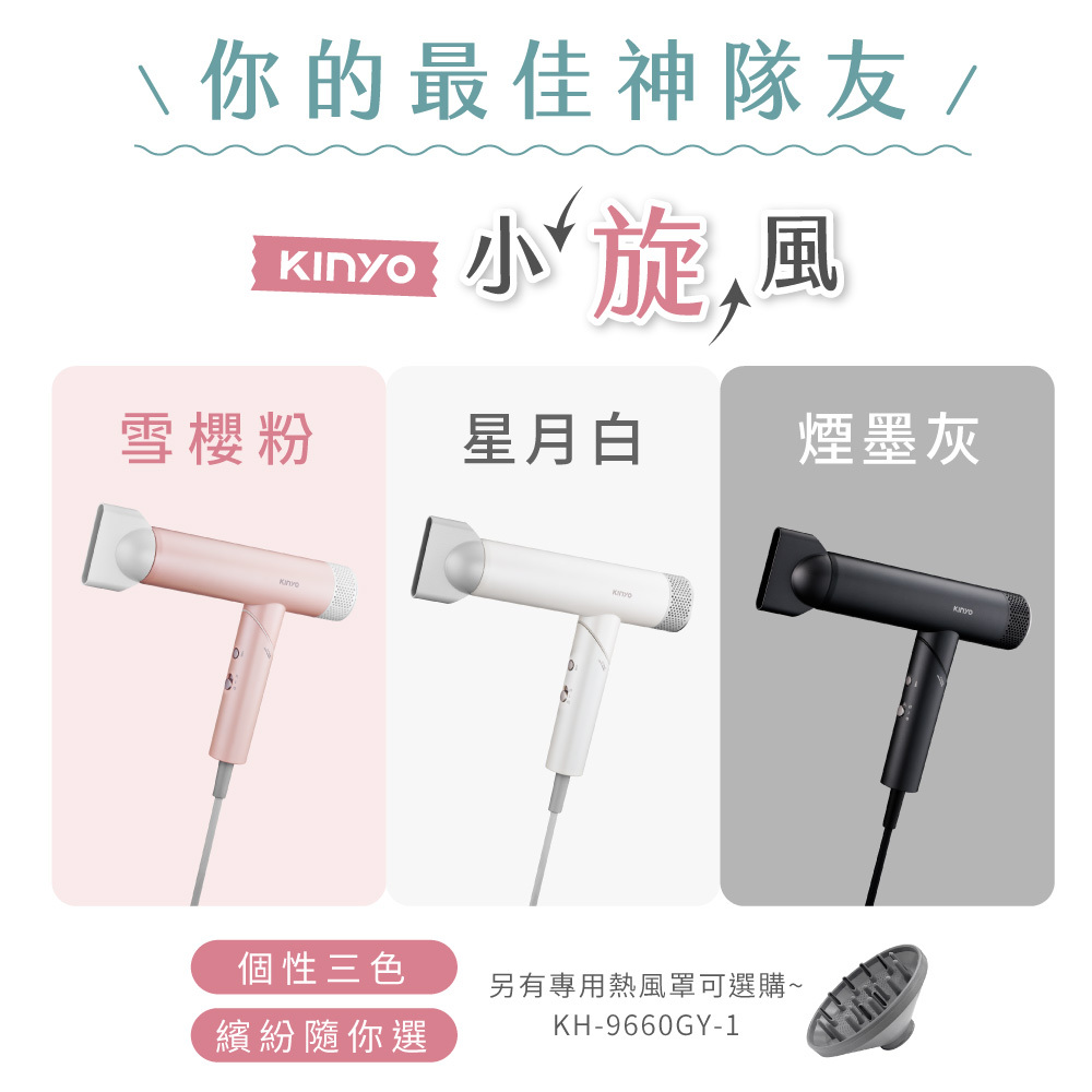 KINYO｜全球電壓無刷吹風機 KH-9660