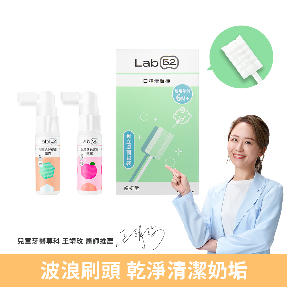 【奶睡救星】新手媽咪必備 奶睡口腔清潔組 Plus｜Lab52齒妍堂