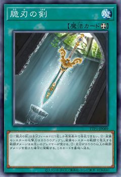 TTP1-JP089 脆刃之劍