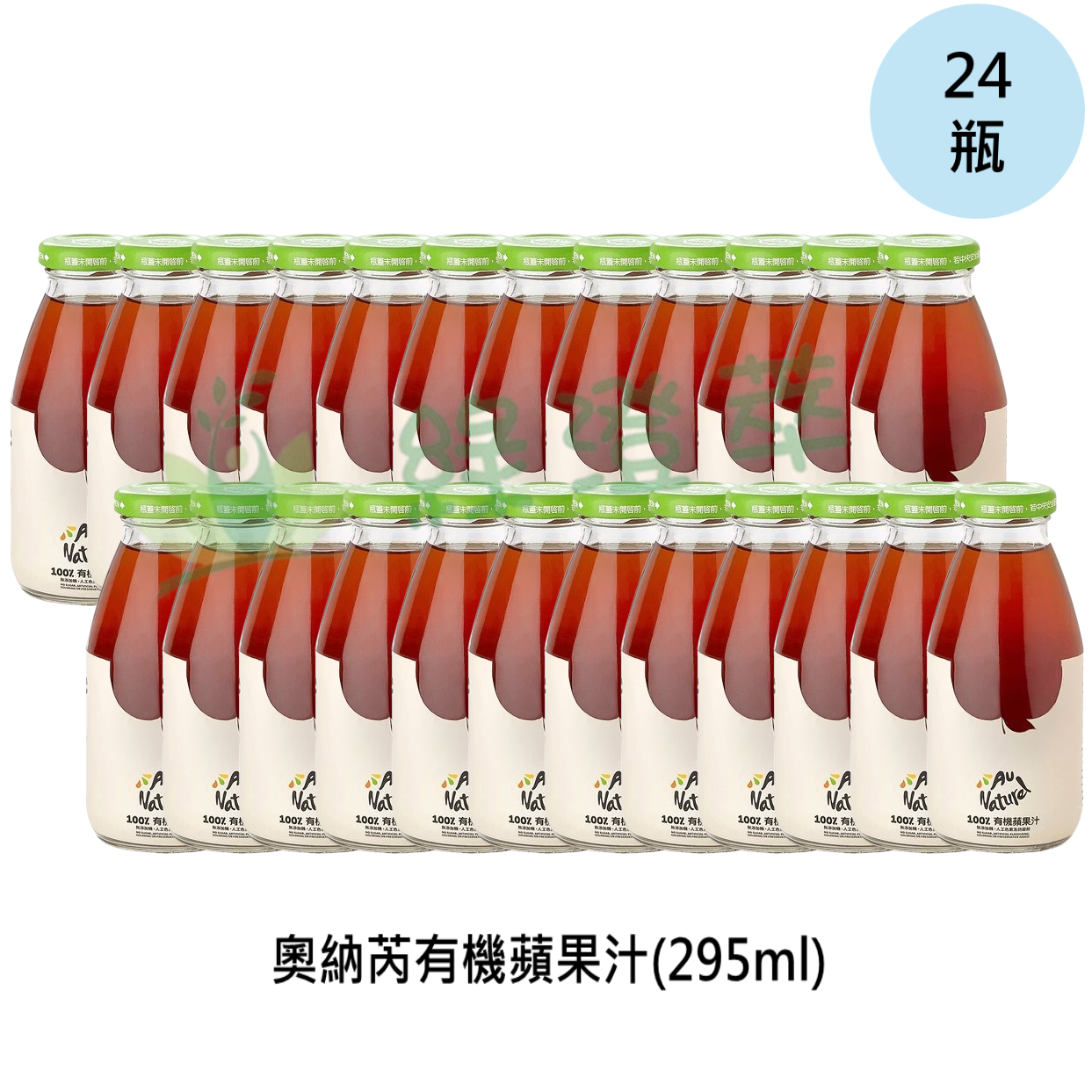 【可美特】奧納芮有機蘋果汁(295ml)24瓶組