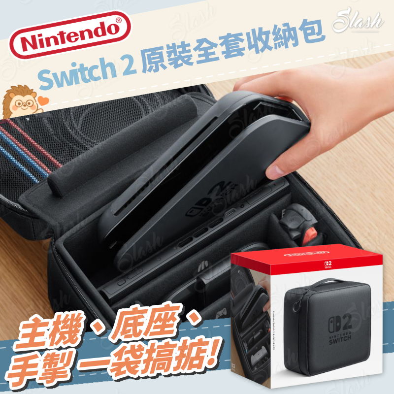 Nintendo Switch 2 原裝全套收納包｜主機＋底座＋手掣一袋搞掂！｜加厚防撞全功能收納袋
