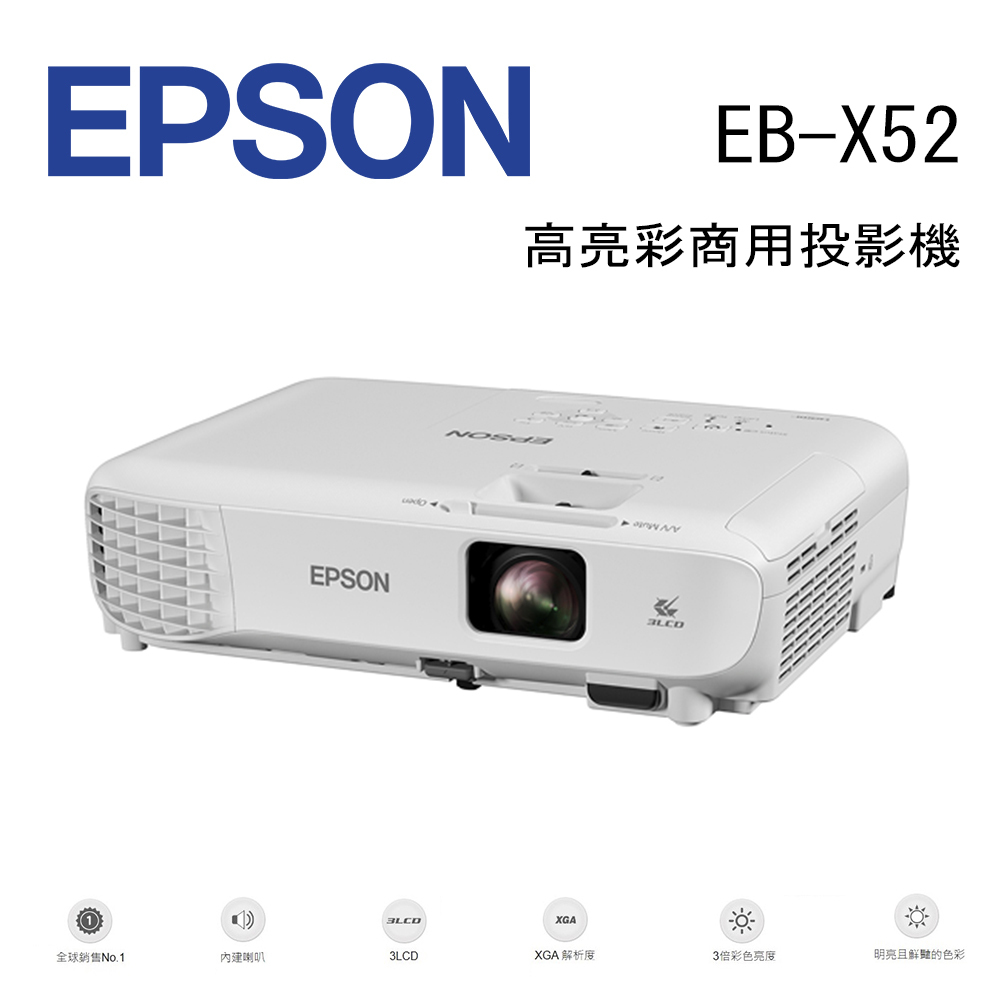 【澄名影音展場】EPSON EB-X52 高亮彩商用投影機