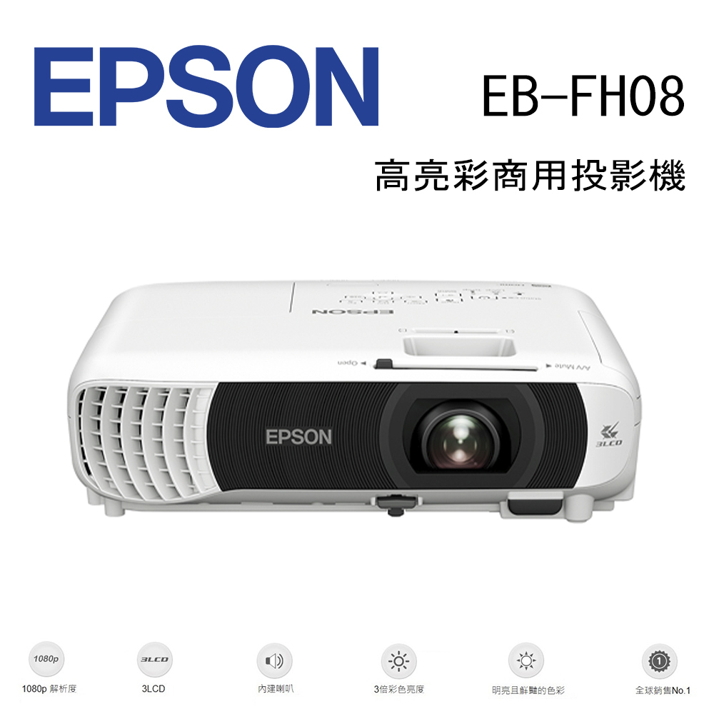 【澄名影音展場】EPSON EB-FH08 高亮彩商用投影機