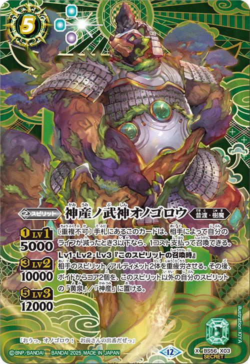 BS56-X03 X 神産ノ武神オノゴロウ (SECRET) (BSC47 收錄)