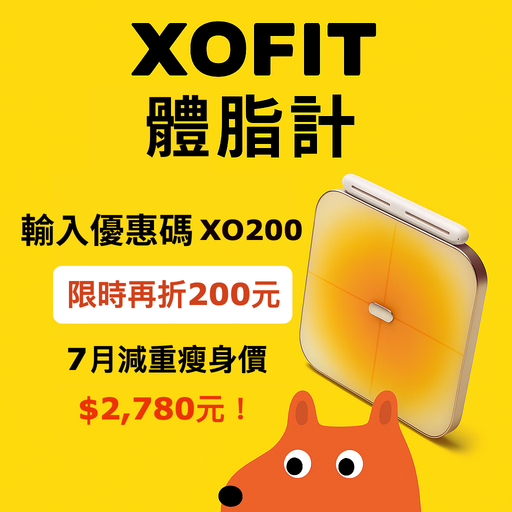XOFIT體脂計