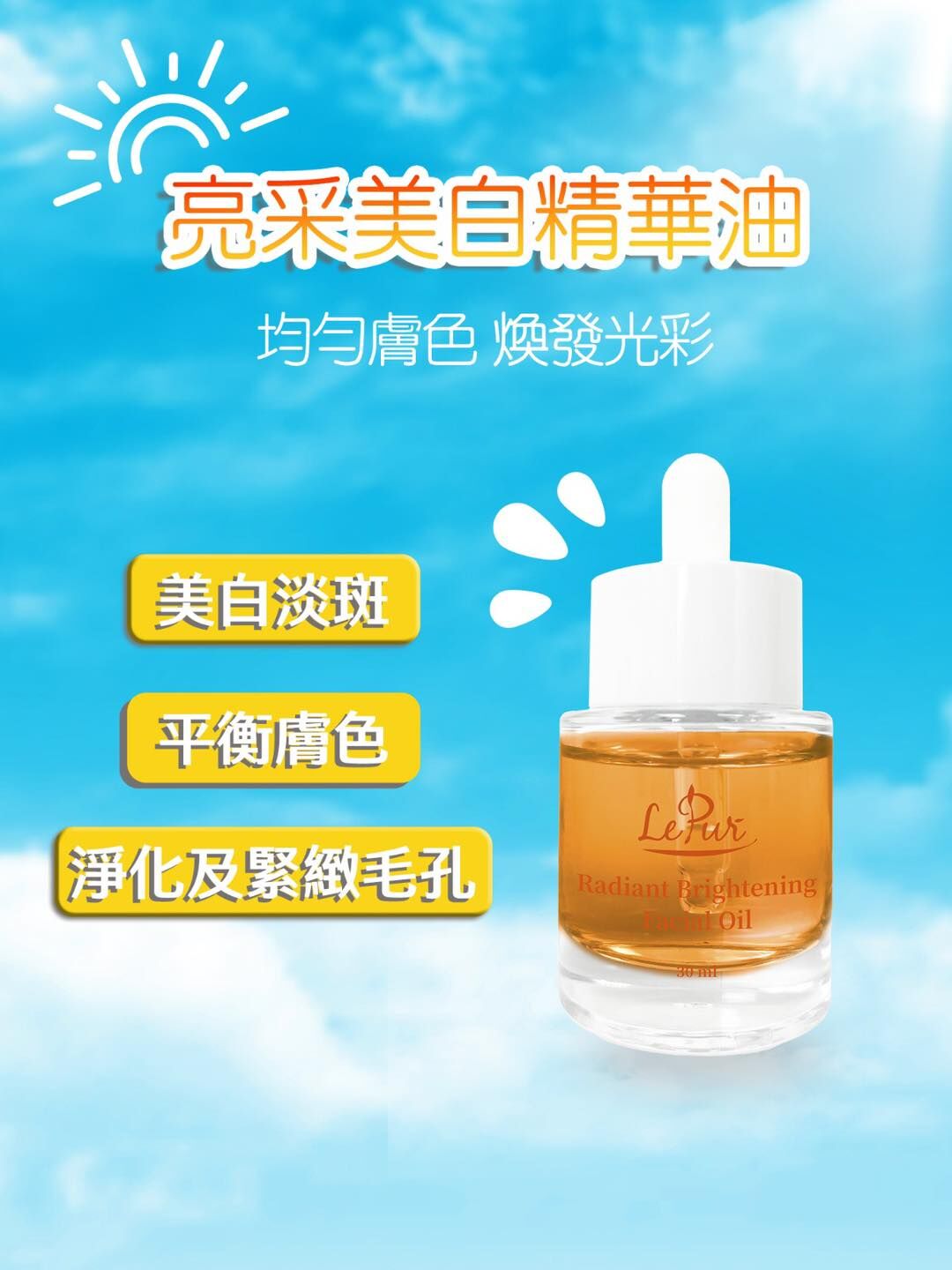 LePur 亮采美 白精華油 (30ml)