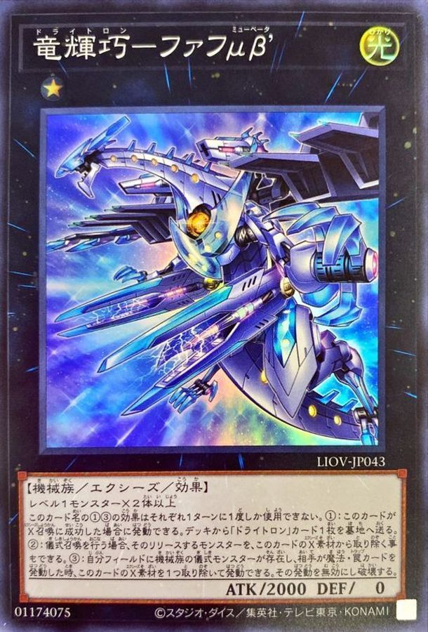 LIOV-JP043 (SR)竜輝巧－ファフμβ’ (龍輝巧 法夫納μβ’)