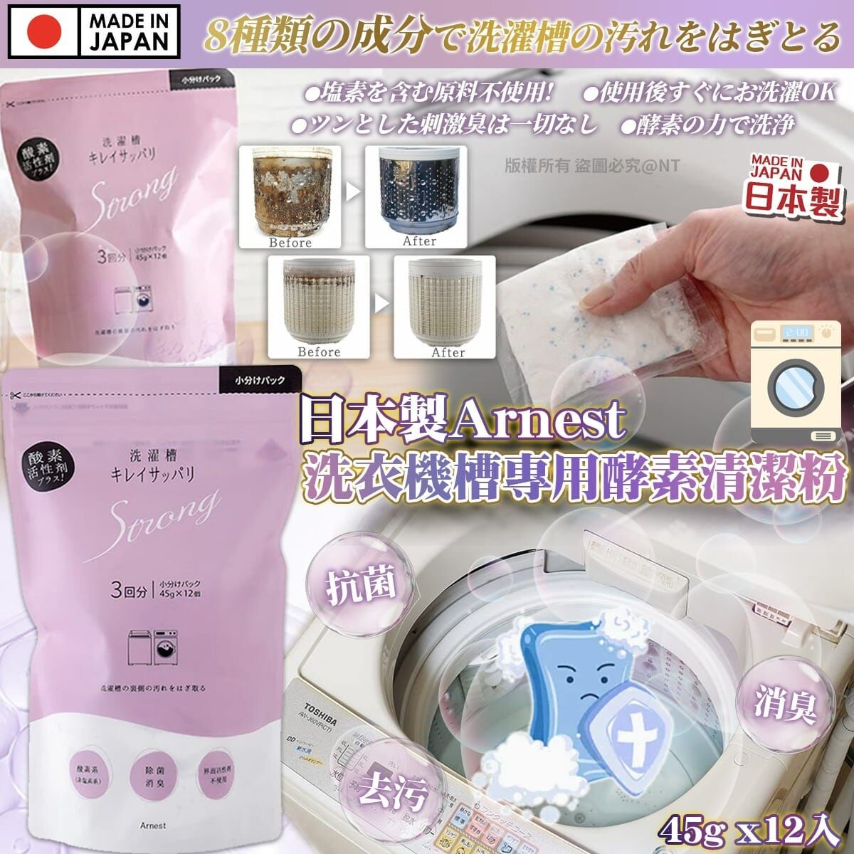 【預訂】AQ070301 日本製 Arnest 洗衣機專用酵素清潔粉 (12小包)