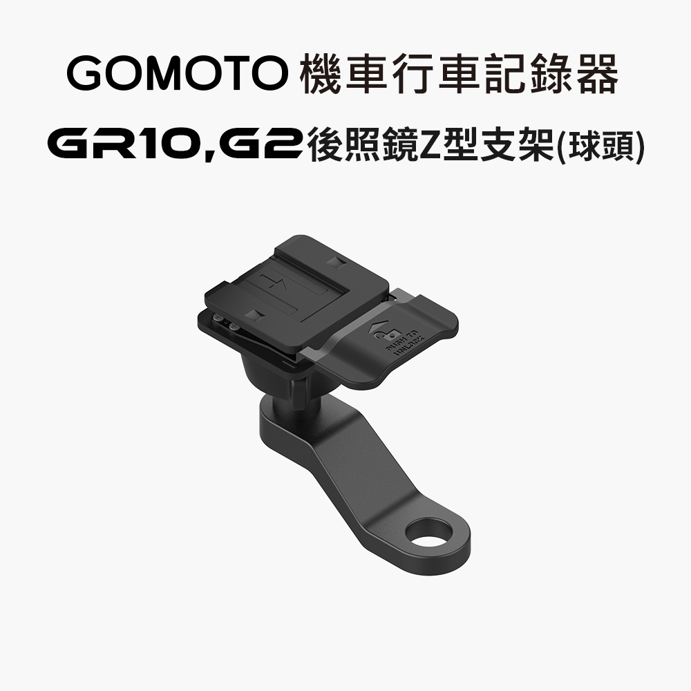 GOMOTO G2 後照鏡Z型支架組