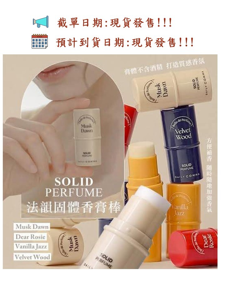 韓國 🇰🇷 DAILY COMMA SOLID PERFUME 持久固體香氛膏 4.7g