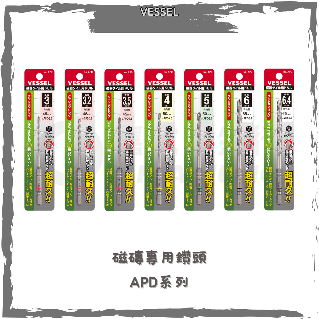 VESSEL APD 磁磚專用鑽頭｜陶瓷玻璃鑽孔神器｜嘉鋐五金