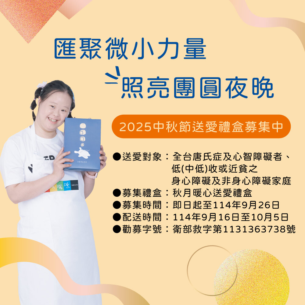 【中秋愛公益】送愛募集｜秋月暖心送愛禮盒(不會收到禮盒) – Advantech ABLE Club