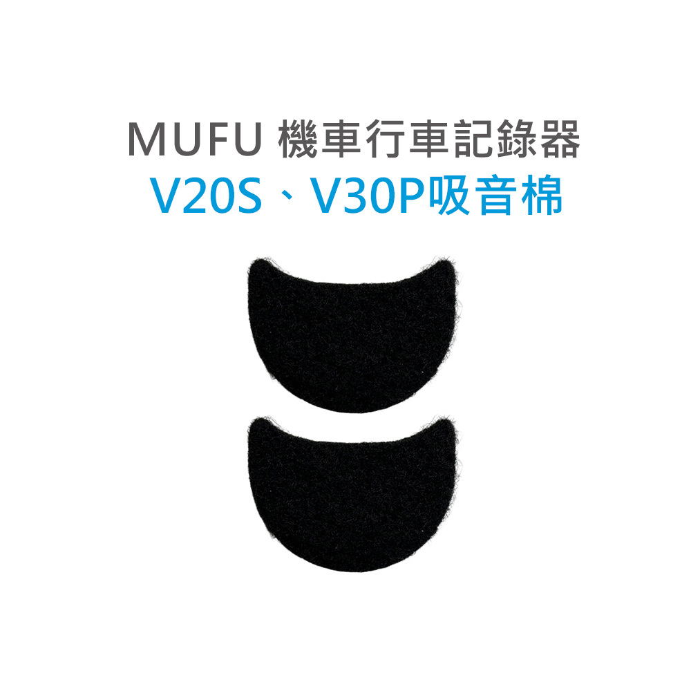 MUFU V20S,V30P 吸音棉(一組2入)