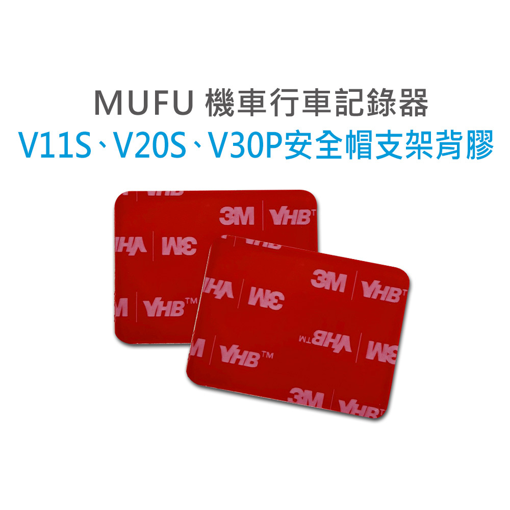 MUFU V20S,V30P,V11S 安全帽支架背膠(一組2入)