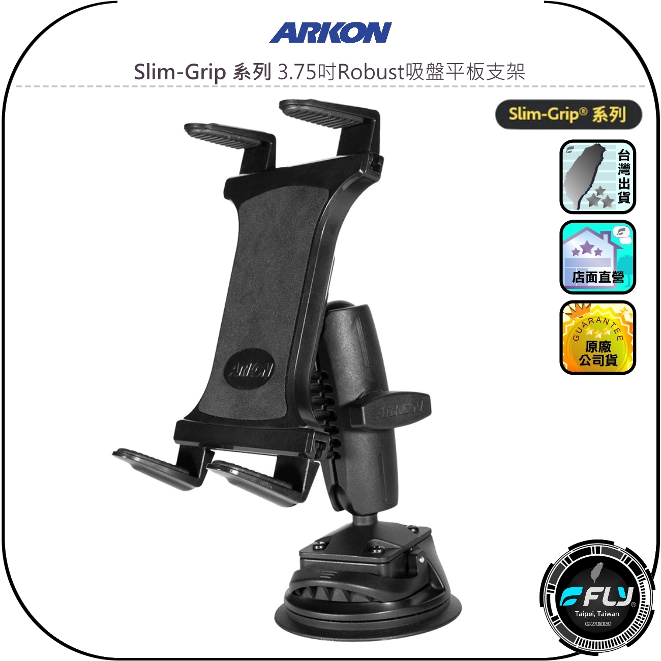 【ARKON】Slim-Grip 系列 3.75吋Robust吸盤平板支架
