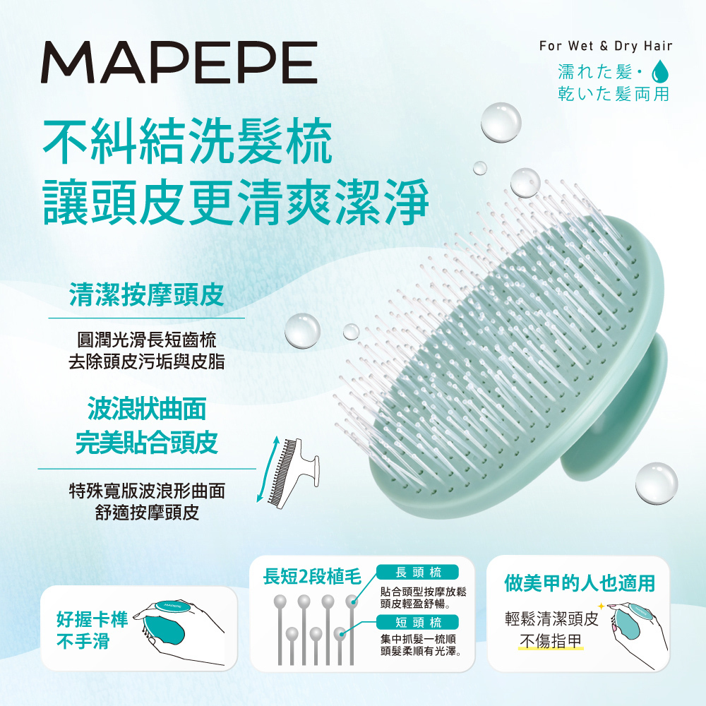 Mapepe 不糾結洗髮梳1入-灰綠薄荷