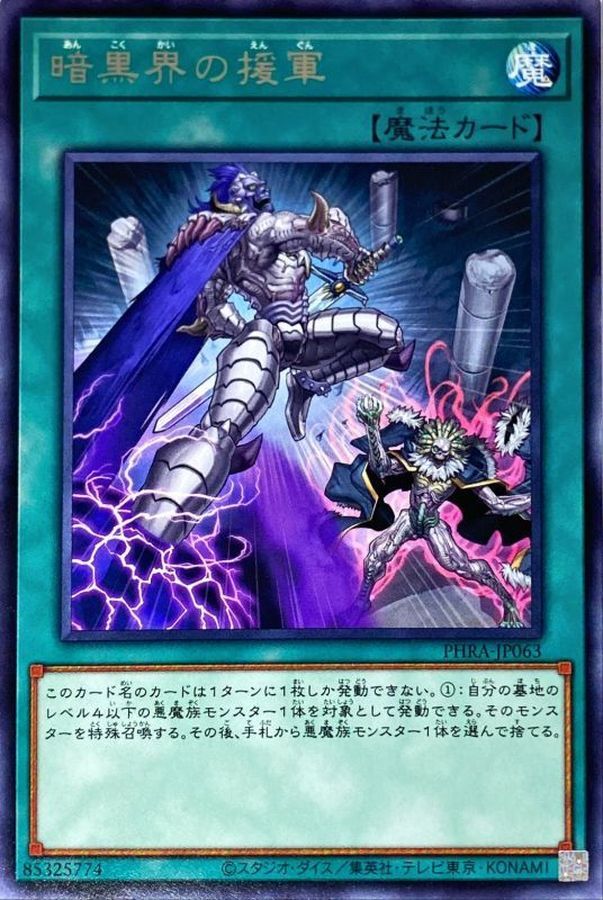PHRA-JP063 (R)暗黒界の援軍 (暗黑界的援軍)