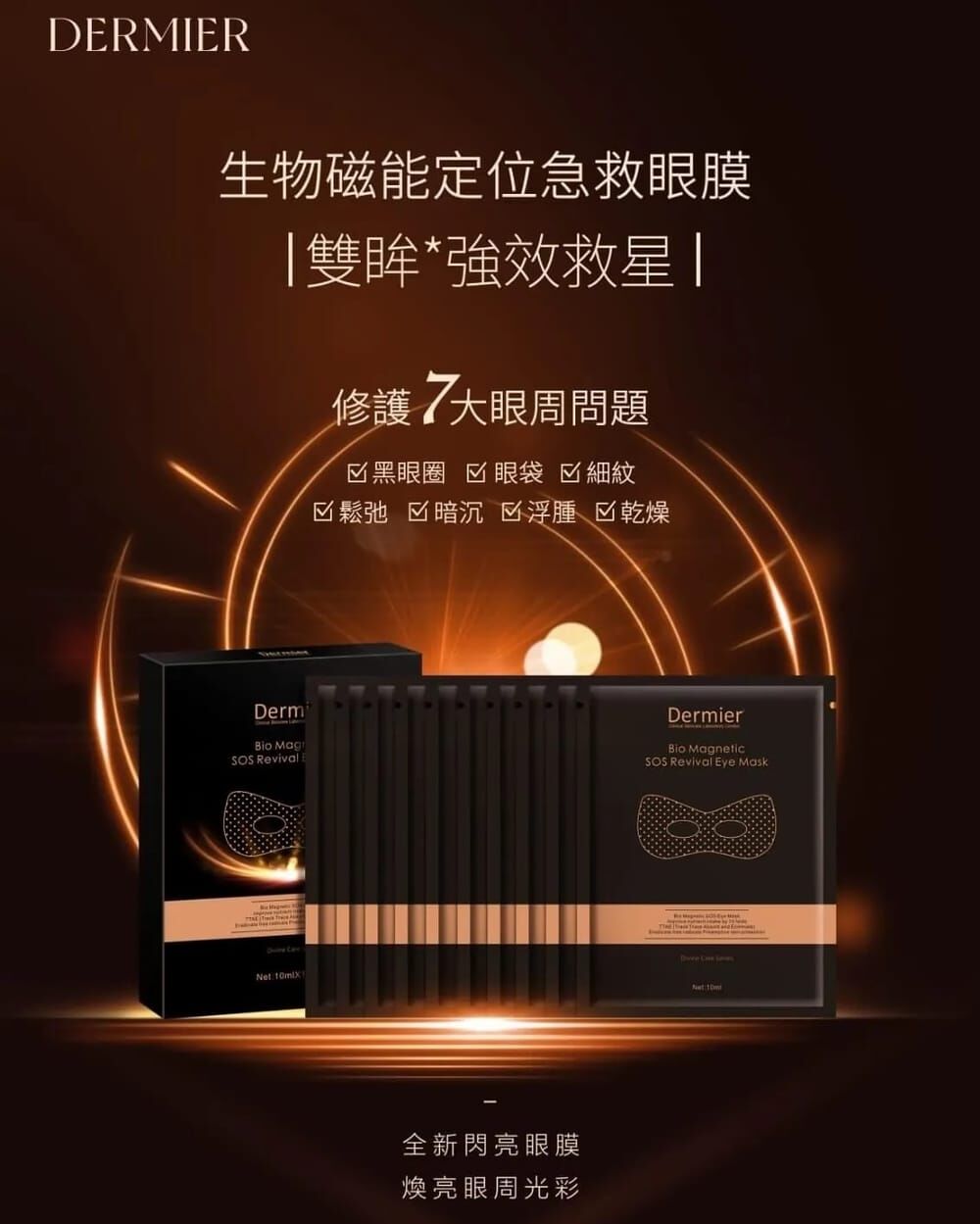 Dermier 磁肽急救眼膜 Divine Care Series SOS bio Magnetic Eye