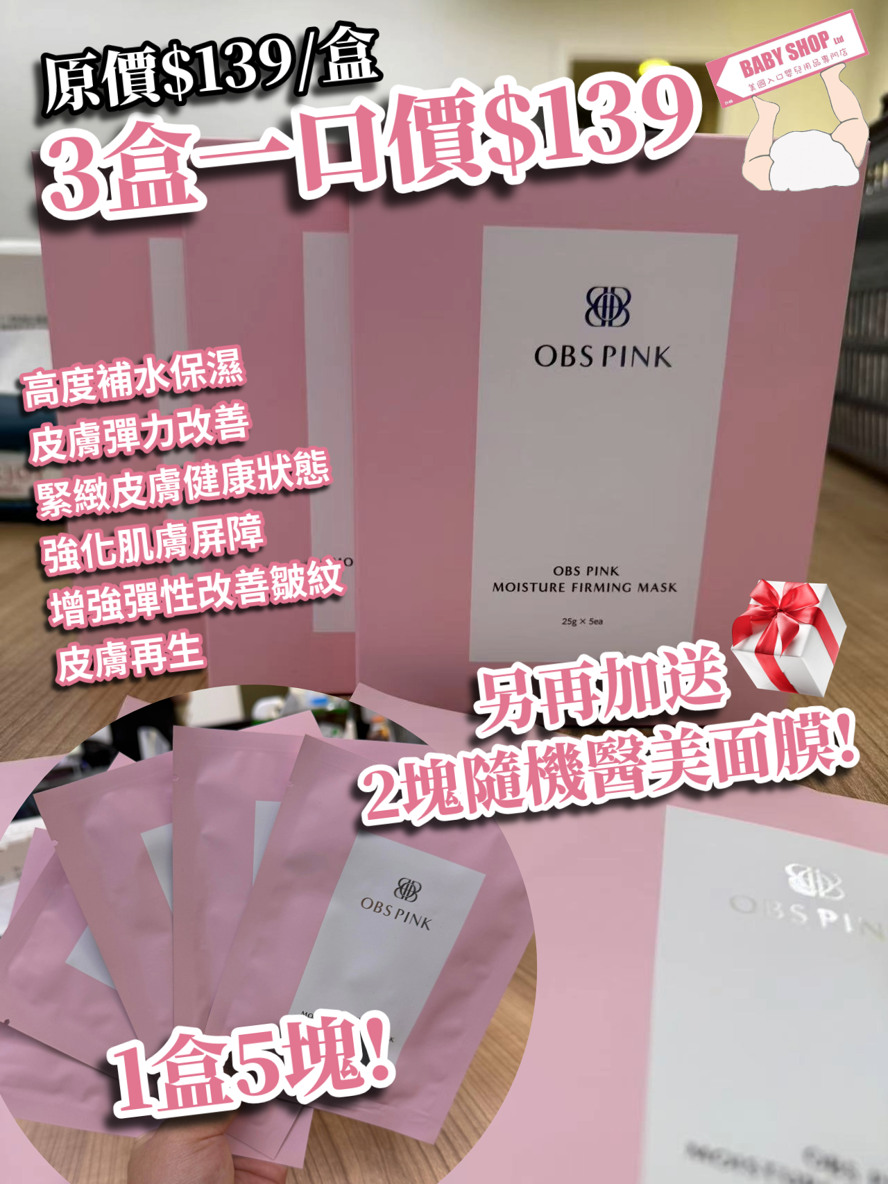 【直播】LL070910 OBS PINK 保濕緊緻面膜 (3盒裝)(送 2 塊隨機醫美面膜)