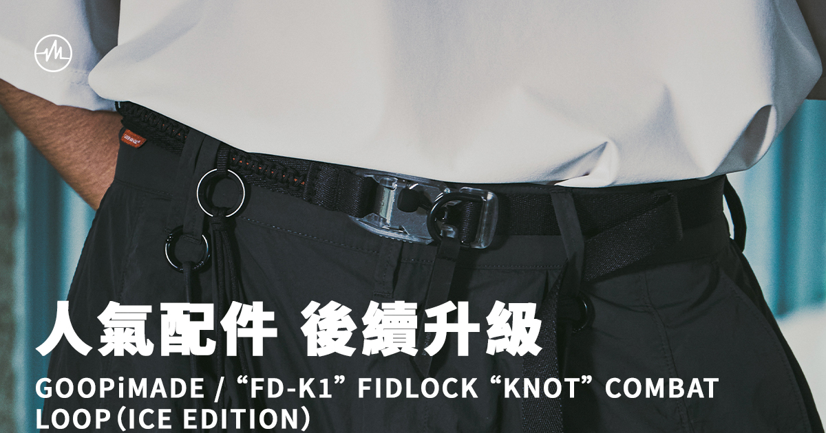 人氣配件後續升級！GOOPiMADE / “FD-K1” FIDLOCK “KNOT” COMBAT LOOP