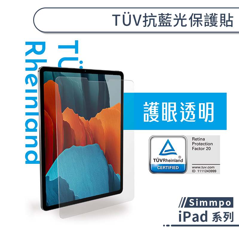 【Simmpo】iPad Pro 11吋 TÜV抗藍光保護貼(iPad Pro 5)-殼老爹CloudShop