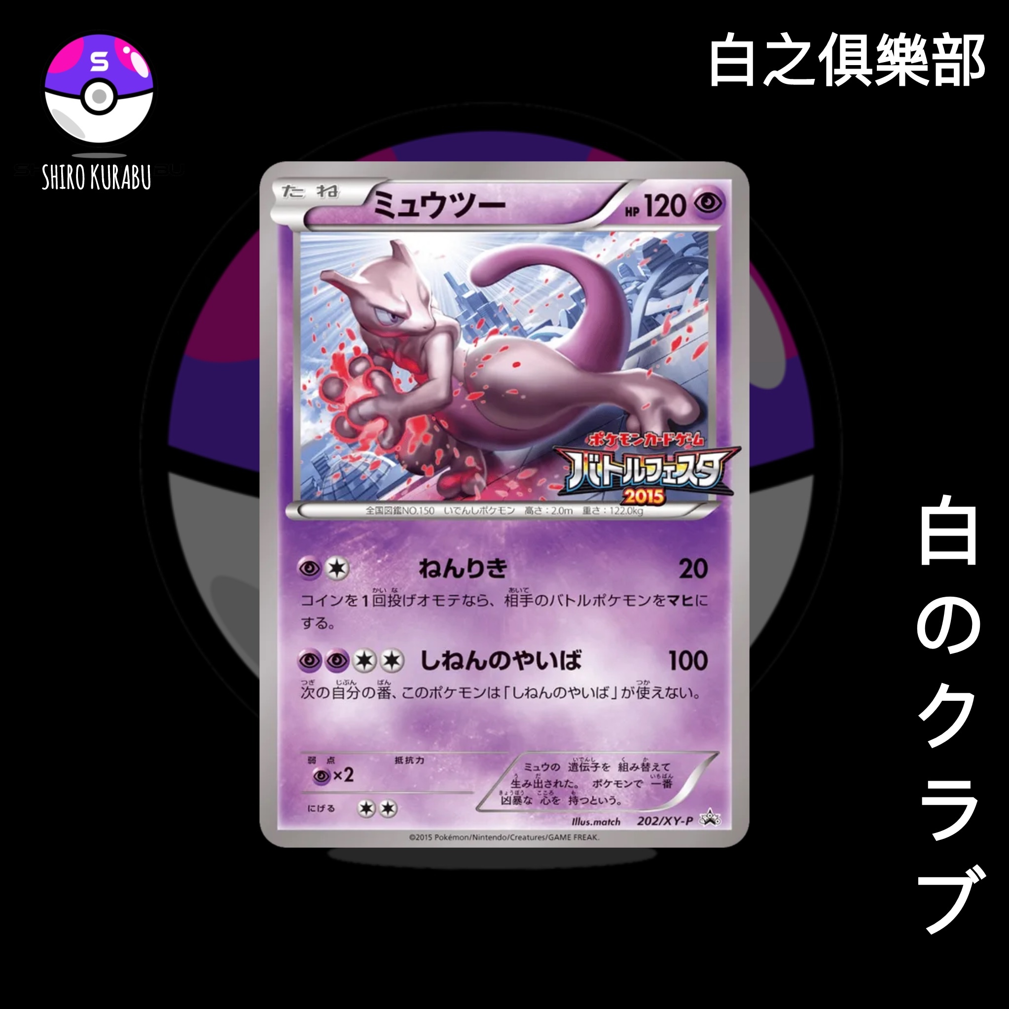 [NM] Mewtwo Pokemon card Japanese 202/XY-P Battle Festa