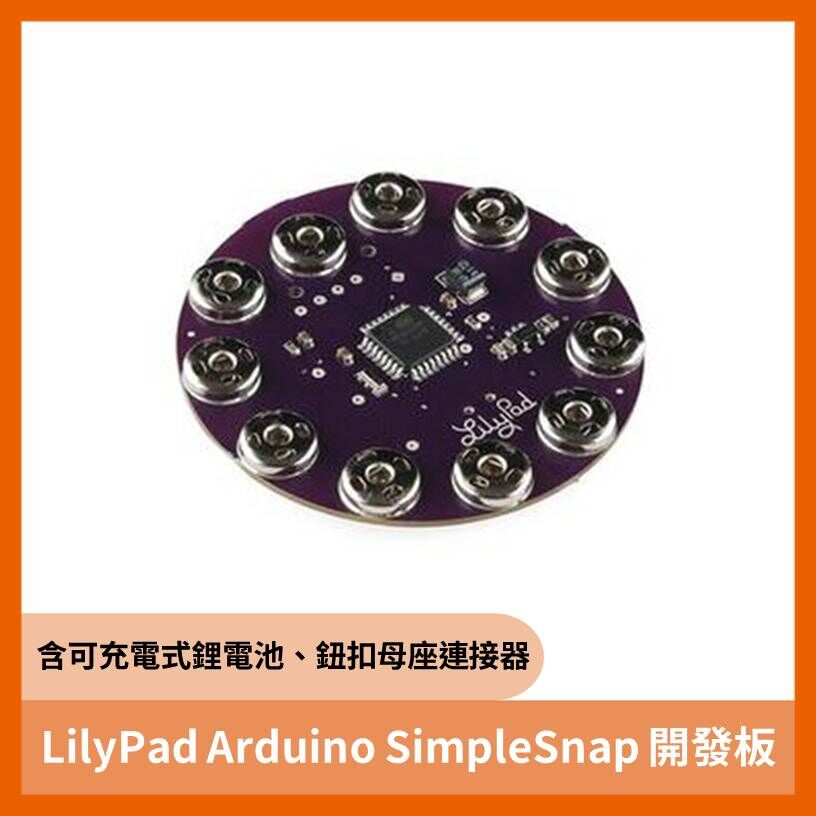 LilyPad Arduino SimpleSnap 開發板