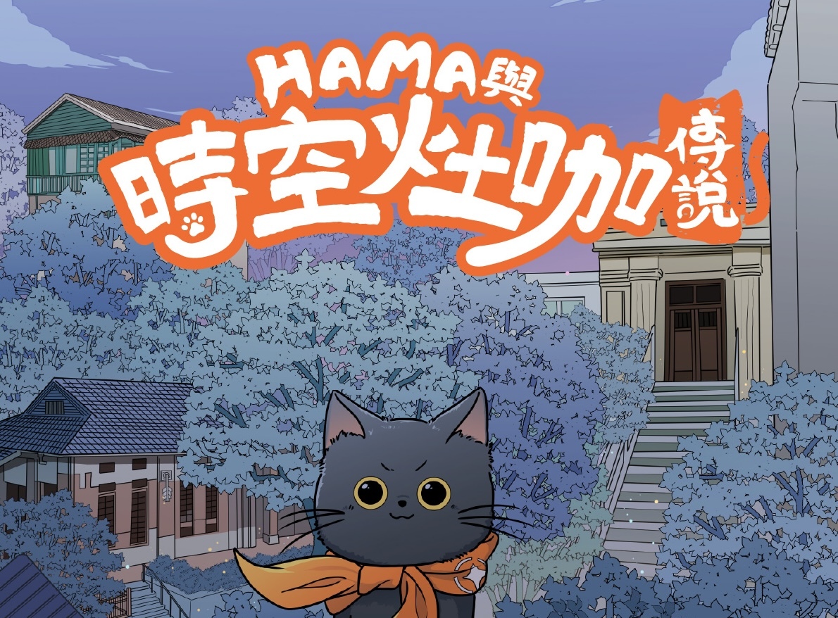 高雄哈瑪星｜Hama與時空灶咖傳說