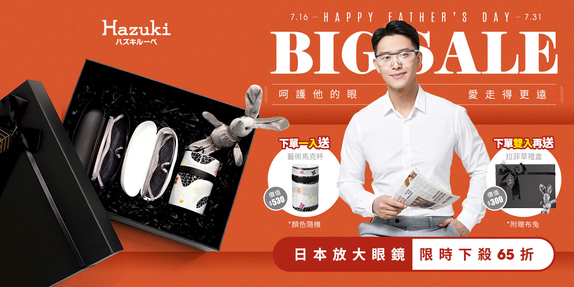 7/16-7/31｜Hazuki眼鏡式放大鏡單入$3300 任選2入$6300 再送精美禮盒🎁